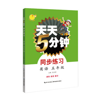 天天5分钟 英语同步练习 五年级