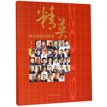 精英2019:我与祖国同辉煌/传记 / 社会百相/书籍