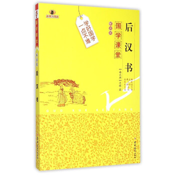 后汉书(解读版)/国学课堂
