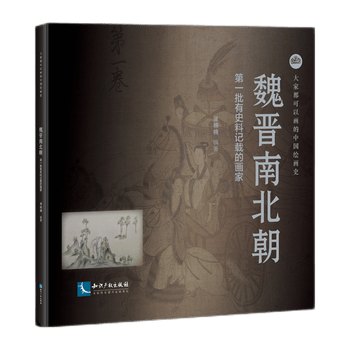魏晋南北朝 第一批有史料记载的画家