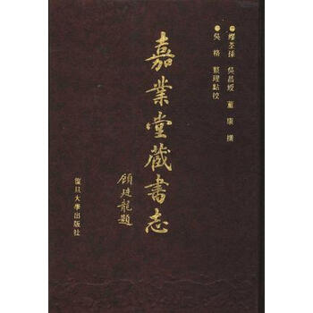 嘉业堂藏书志 缪荃孙 董康 吴昌绶