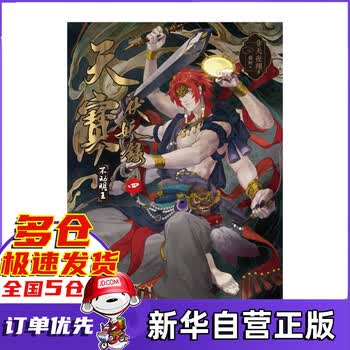 天宝伏妖录四·不动明王