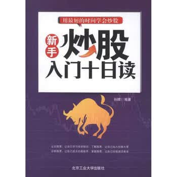 新手炒股入门十日读