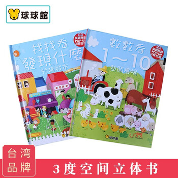 台湾球球馆繁体字童书 3度空间立体书 3D立体童书早教绘本0-3-6岁