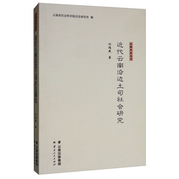 近代云南沿边土司社会研究