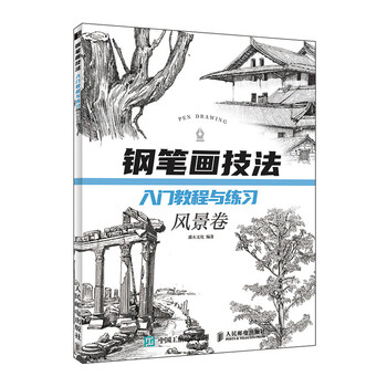 钢笔画技法入门教程与练习 风景卷（绘客出品）