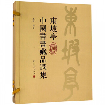 东坡亭中国书画藏品选集(精)