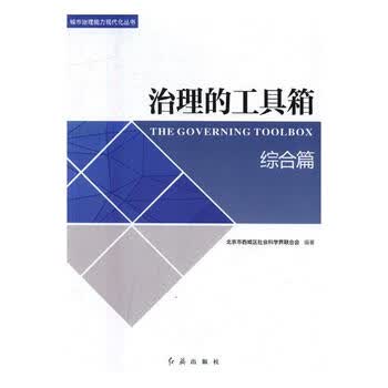 治理的工具箱：综合篇/建筑/书籍分类/物业管理