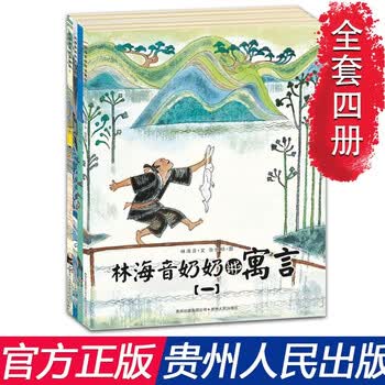   林海音奶奶讲寓言(全4册)