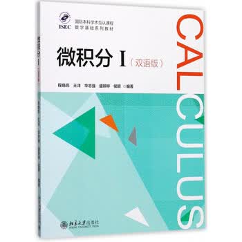 微积分 I(双语版)程晓亮、王洋北京大学9787301286302