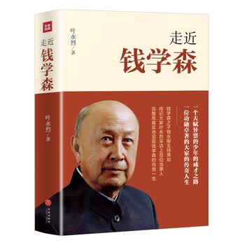 走近钱学森叶永烈著天地出版社