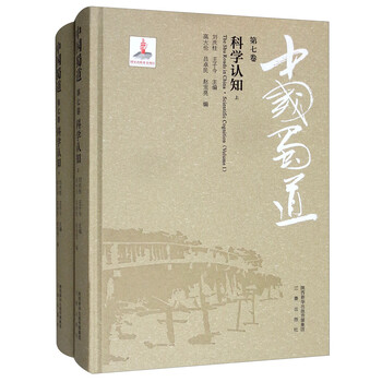 中国蜀道（第7卷 科学认知 套装上下册）