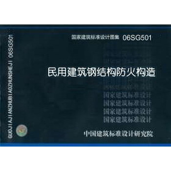 06SG501 民用建筑钢结构防火构造 盛世图书