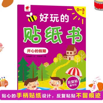 0-3岁，好玩的贴纸书-开心的假期