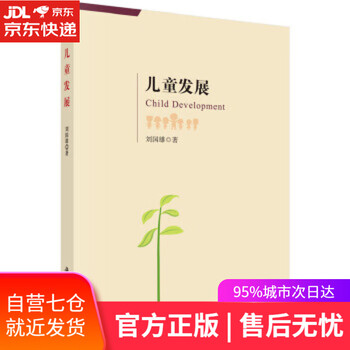 【正版图书】儿童发展 刘国雄 科学出版社