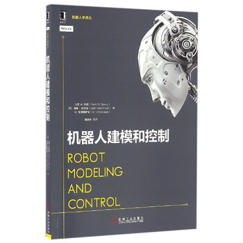 机器人建模和控制/机器人学译丛