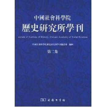 中国社会科学院历史研究所学刊(第2集)