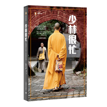 译文纪实·少林很忙 