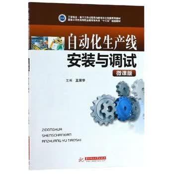 自动化生产线安装与调试/王荣华