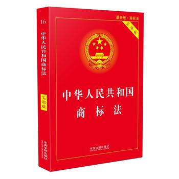 中华人民共和国商标法(实用版)(最新版)