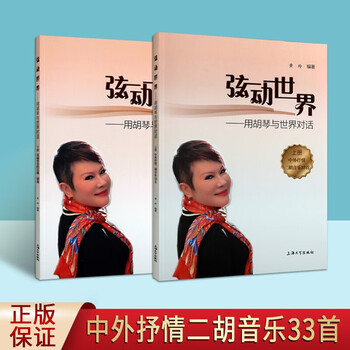 弦动世界 用胡琴与世界对话 全二册 传统民族音乐 中外抒情二胡音乐 上海大学出版社