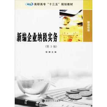 新编企业纳税实务(第3版)
