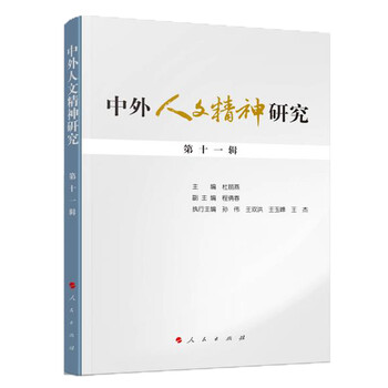中外人文精神研究 第十一辑