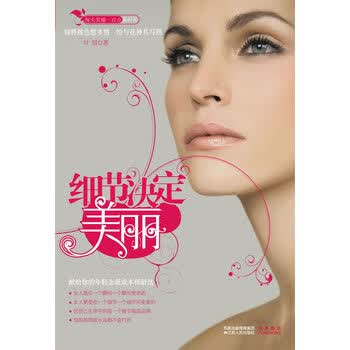 细节决定美丽【正版图书，放心下单】