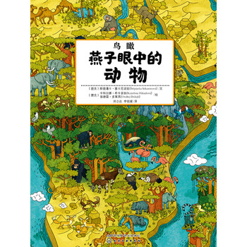 鸟瞰——燕子眼中的动物
