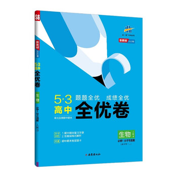 曲一线 高一上53高中全优卷 生物必修1分子与细胞 人教版 题题全优成绩全优新教材2022版五三