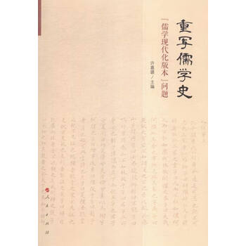 重写儒学史-儒学现代化版本问题 哲学 宗教 书籍