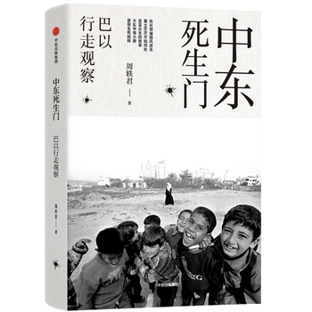 中东死生门：巴以行走观察