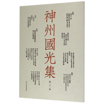 神州国光集(第21集)