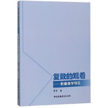 复数的观看：影像美学导论
