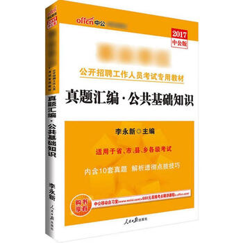 真题汇编(中公版)公共基础知识