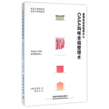 CASA妈咪幸福整理术(整理家就是整理内心)
