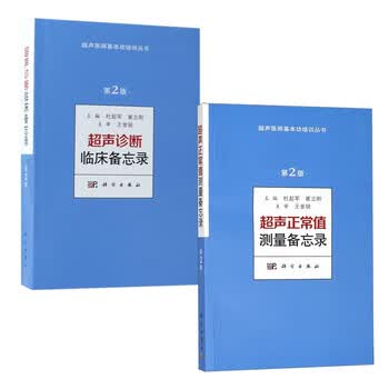 超声医师基本功培训丛书系列 共2册