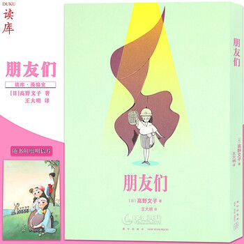 正版 朋友们 讲述少女们的疏离与相惜 高野文子 漫画 读库·漫编室