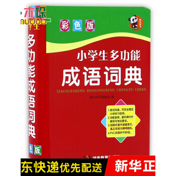 小学生多功能成语词典(彩色版)