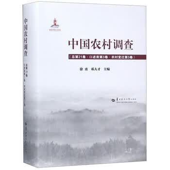中国农村调查（总第21卷 口述类第3卷 农村变迁第3卷）