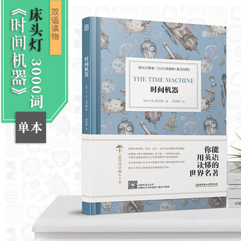  床头灯英语3000词读物时间机器(英汉对照) 初高中学生大学生英语小说课外阅读书籍世界名