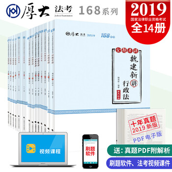 正版预售 厚大法考2019 168系列理论法  全14册