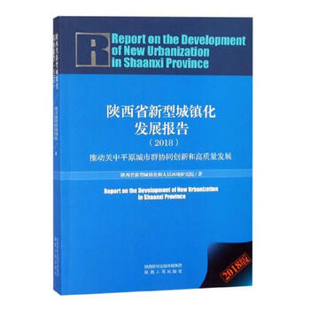 陕西省新型城镇化发展报告:推动关中平原城市群协同创新和高质量发展:2018/建筑/书籍分类/物业管理