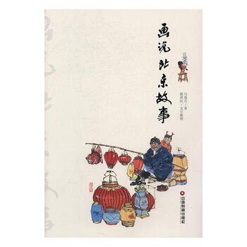 画说北京故事马海方中国财富出版社9787504763273 历史书籍