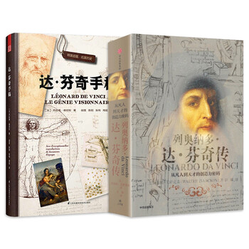 列奥纳多达芬奇传&达芬奇手稿 共2册