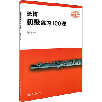 长笛初级练习100课