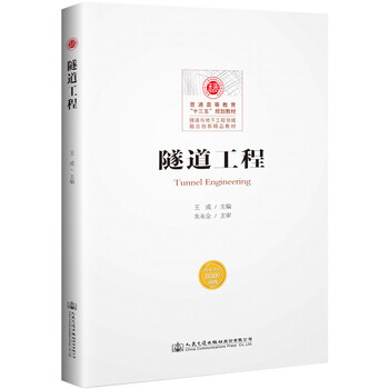 正版 隧道工程 人民交通出版社股份有限公司