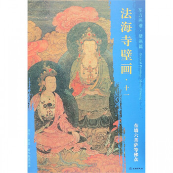 法海寺壁画(11东墙六菩萨等佛众)/东方画谱