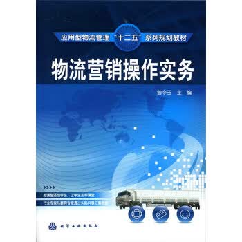 物流营销操作实务曾令玉 主编