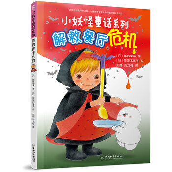 小妖怪童话系列 解救餐厅危机